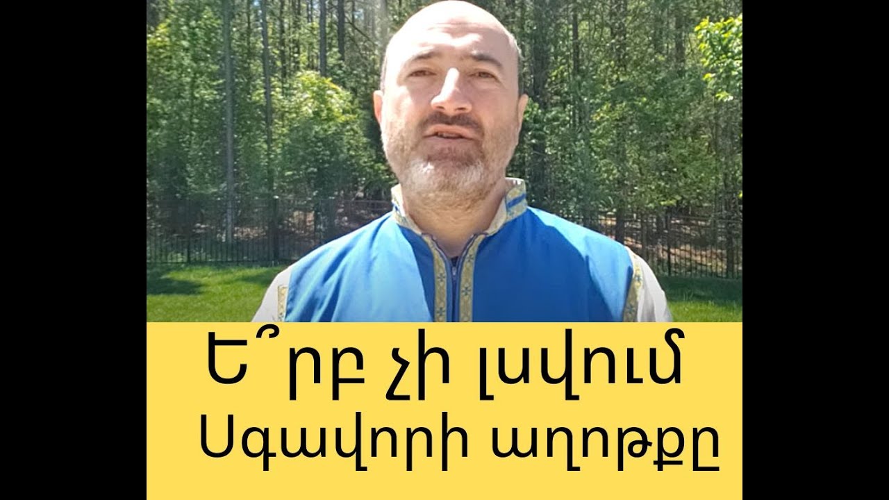 Ե՞րբ չի լսվում սգավորի աղոթքը և որ դեպքում է միայն լսվում - YouTube