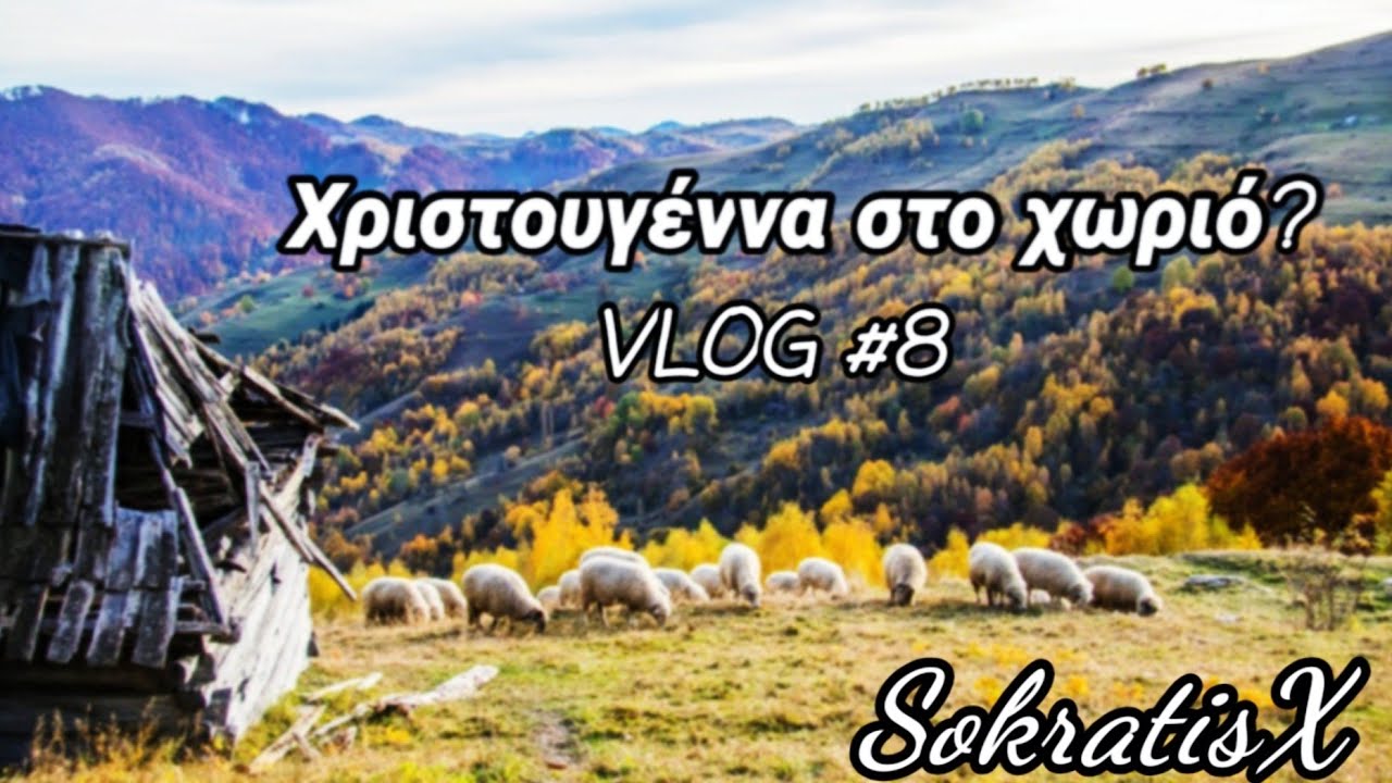 Χριστουγέννα στο χωρίο? /VLOG #8 - YouTube