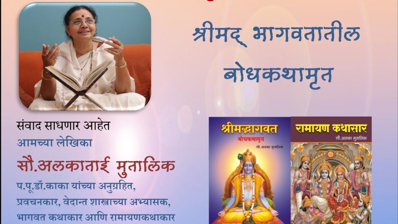 Sau.Alka Mutalik Live- श्रीमद्भागवतातील बोधकथामृत- मोरया प्रकाशन ई ...