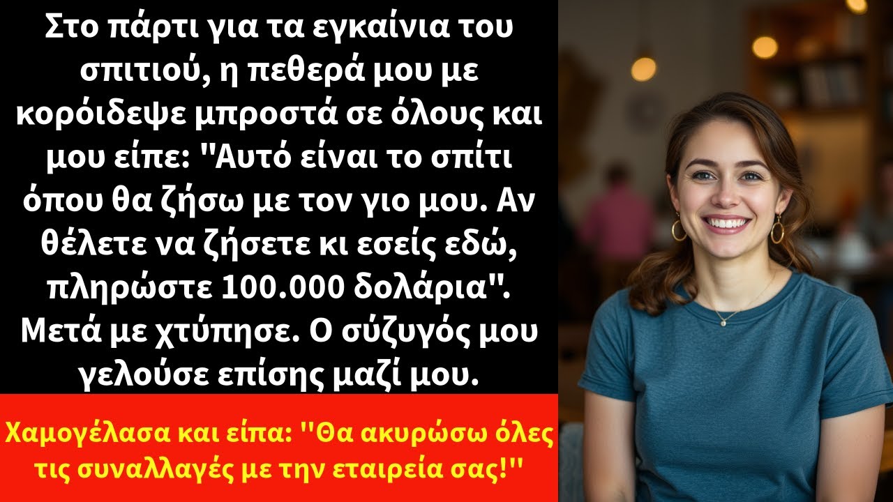 Στο πάρτι για τα εγκαίνια του σπιτιού, η πεθερά μου με κορόιδεψε ...
