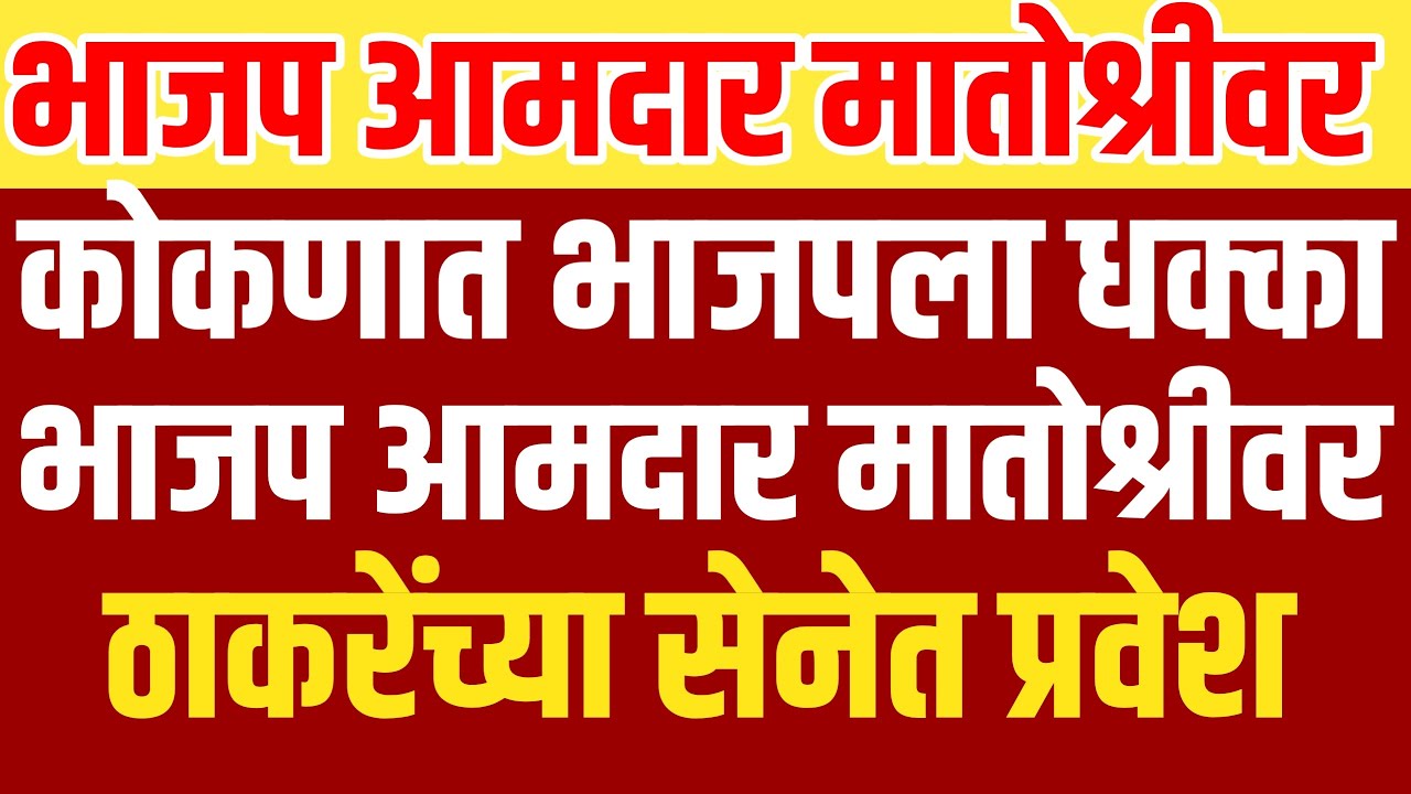 BJp MLA on matoshree भाजप आमदार मातोश्रीवर दाखल l भाजप शिंदेंना मोठा ...