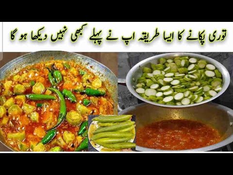 Turai Ki Sabzi || Tori Recipe||Ridge Gourd||Vegetable recipe - YouTube