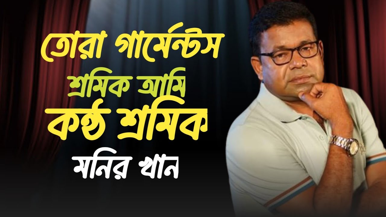 তোরা গার্মেন্টস শ্রমিক মনির খান [ Tora garments sromik by Monir khan ...