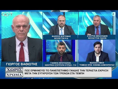 ΦΟΡΤΩΜΑΣ (ΝΔ), ΜΙΧΑΗΛΙΔΗΣ (ΠΑΣΟΚ), ΜΠΟΥΛΕΚΟΣ (ΣΥΡΙΖΑ), ΣΙΜΟΣ (ΚΙΝ. ΔΗΜ ...