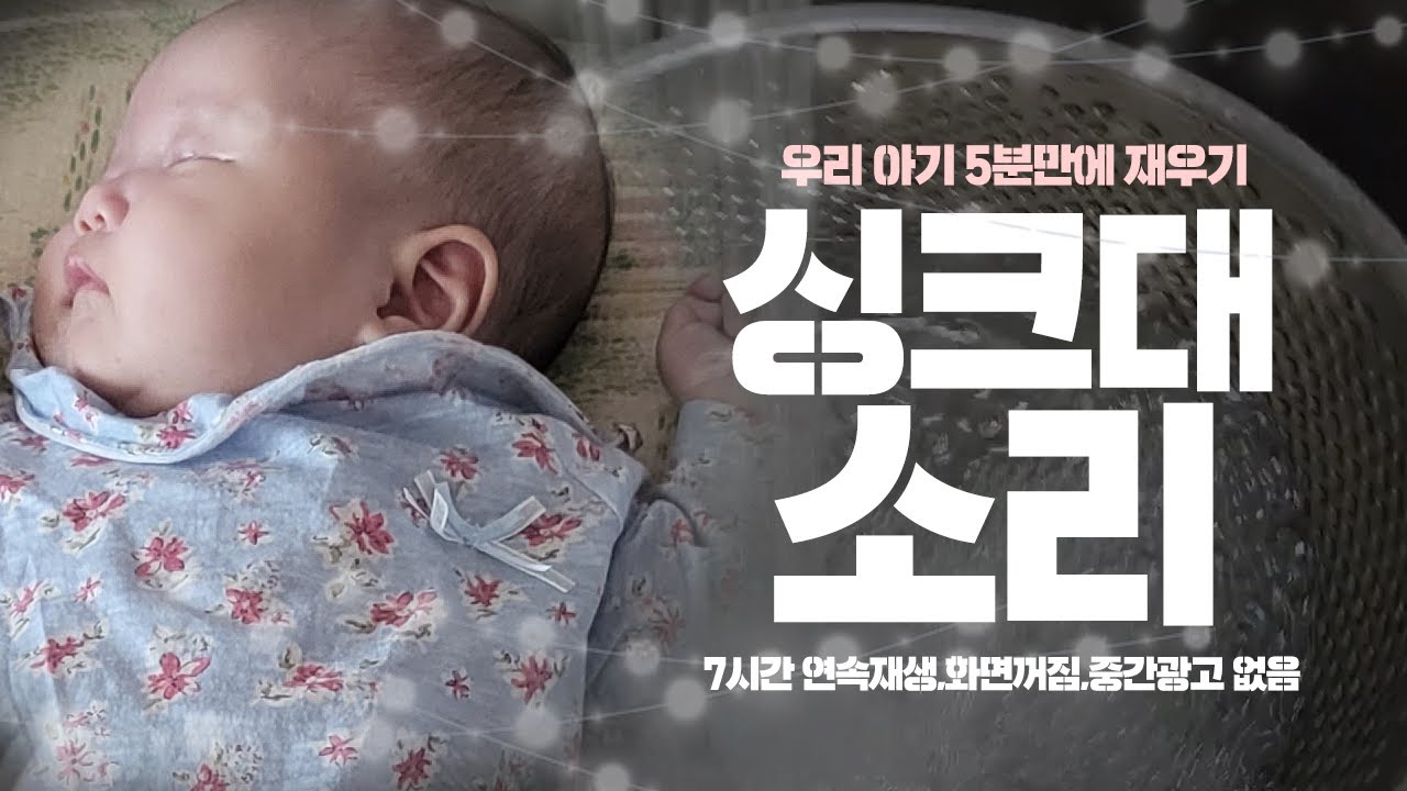 내가 쓰려고 만든 백색 소음 I 싱크대 소리 I 물소리 I 쉬소리 I 아기재우기 I 아기 재우는 소리 I 7시간 연속 재생 I