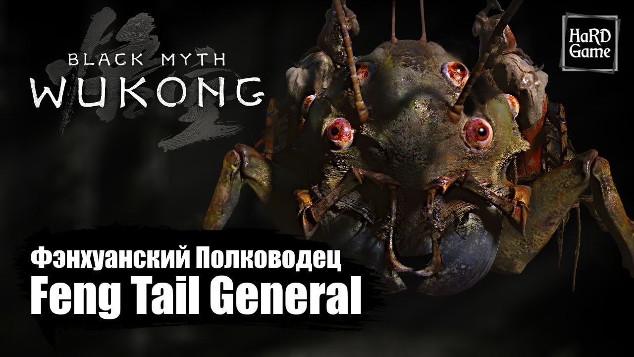 Black Myth Wukong — Feng Tail General Boss Fight / No Damage «Guide 100 ...