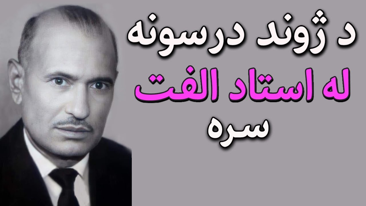 Life lessons with Gul Pacha Ulfat د ژوند درسونه له استاد ګل پاچاه الفت ...