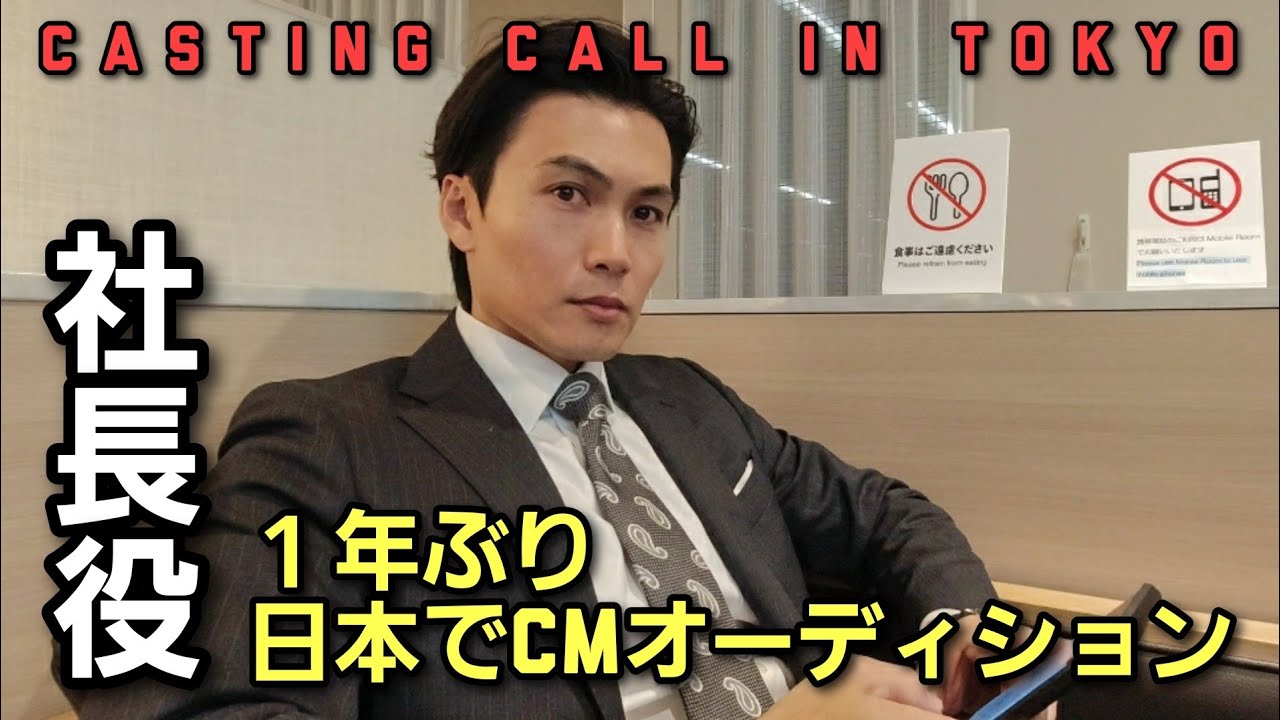 [TV CMオーディション] 1年ぶり日本でのオーディション Casting call in Tokyo - YouTube