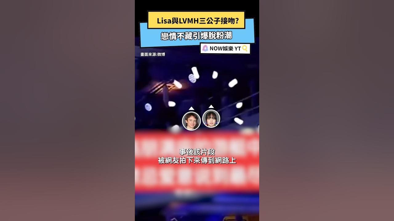 Lisa與LVMH三公子當眾接吻 戀情不藏引爆脫粉潮｜NOWnews#Lisa #blackpink #接吻 - YouTube
