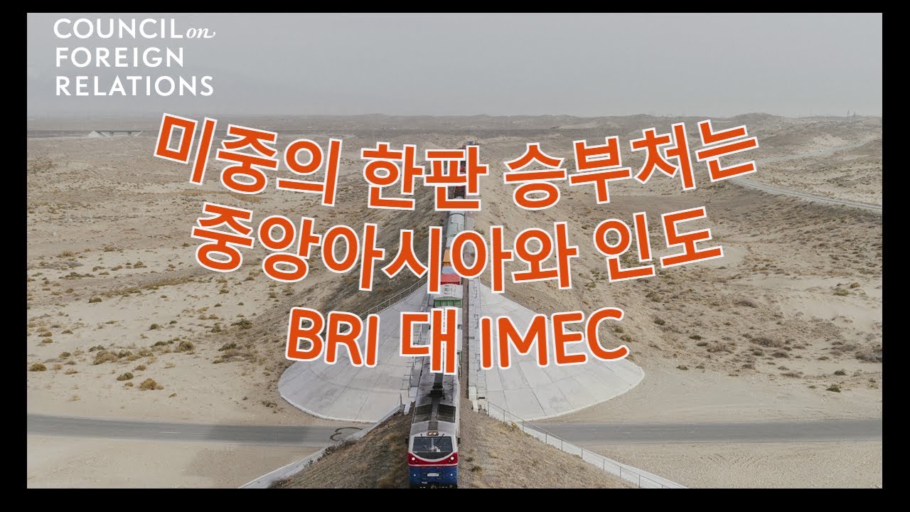 미국과 중국의 한판 승부처 | BRI 대 IMEC - YouTube