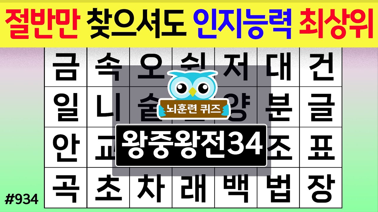 절반만 찾으셔도 인지능력 최상위권 934 왕중왕 숨은단어찾기치매예방퀴즈치매테스트치매예방활동단어퀴즈치매예방낱말퀴즈