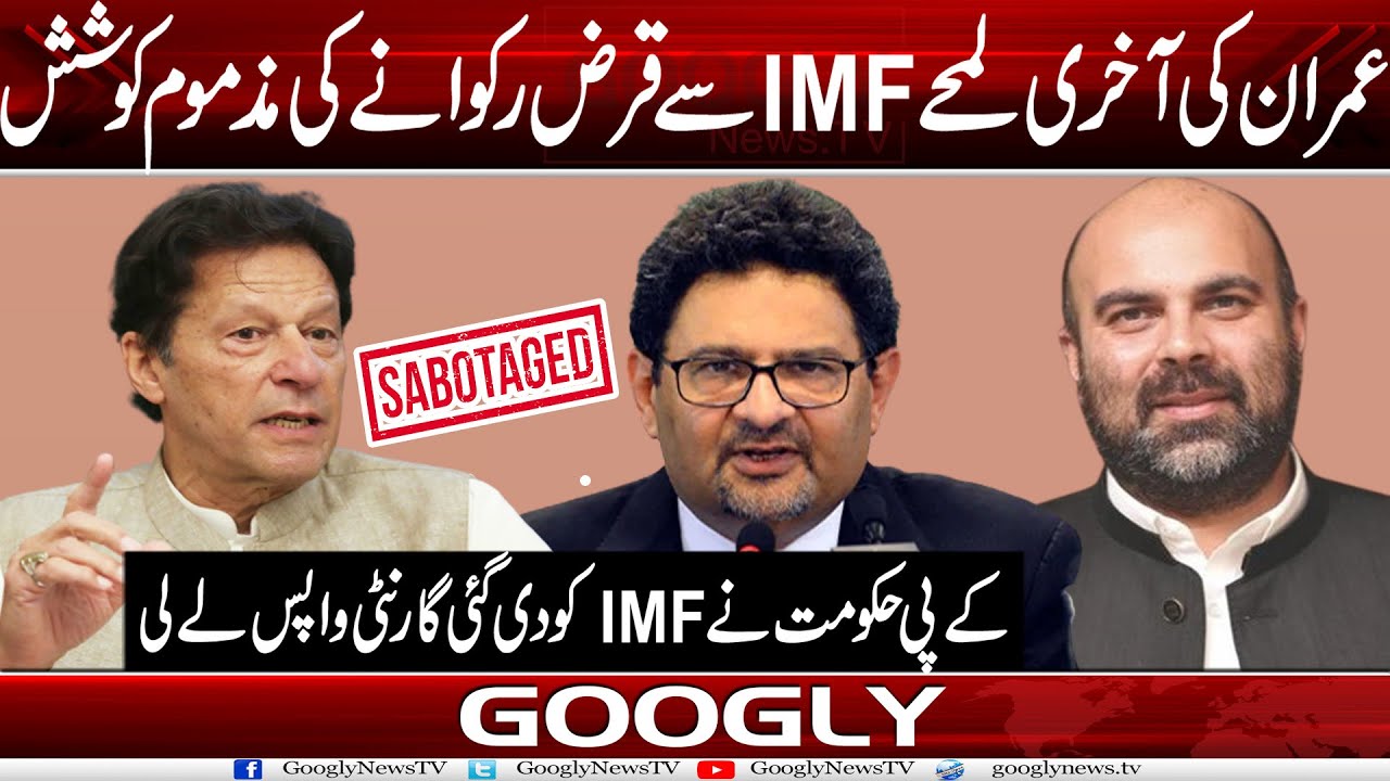 Imran Khan Kei Aakhri Lamhay IMF Sai Qaraz Rukwanay Kei Mazmoom Koshish ...