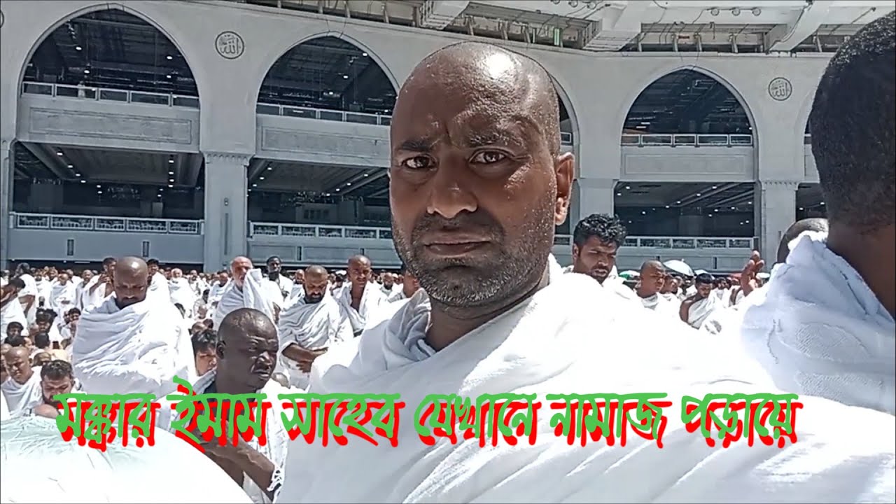 মক্কার ইমাম সাহেব যেখানে নামাজ পড়ায়ে || Imam Sahib of Makkah where he ...