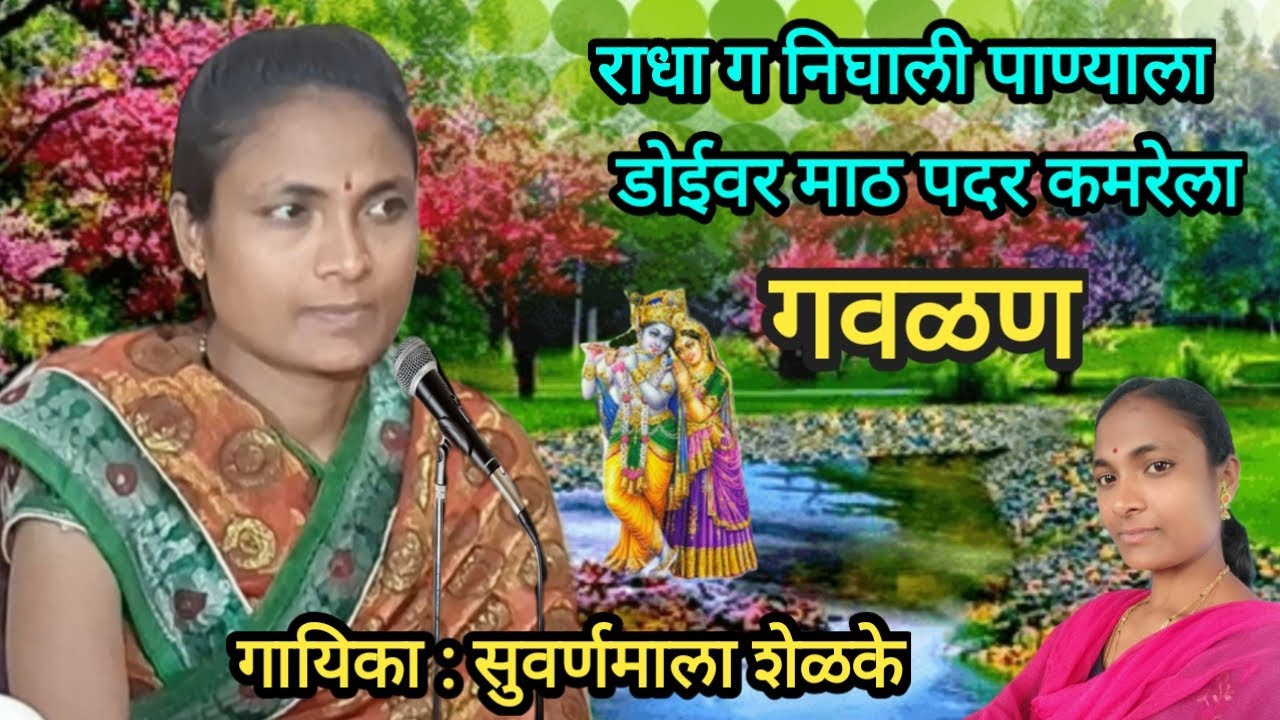 गवळणी मराठी, gavlani marathi, सुवर्णमाला शेळके, Suvarnmala Shelke ...
