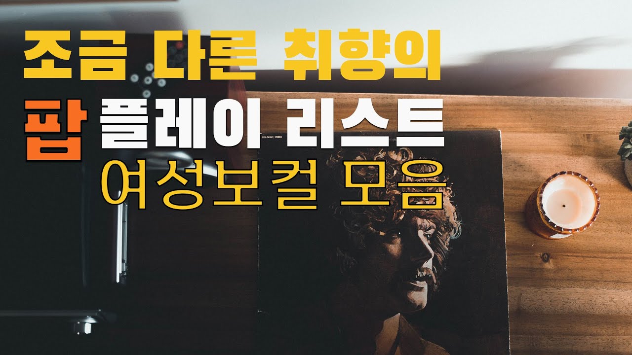 영상 카페음악 최신 멀티팝송 여성보컬 추천모음 EP. 01 Epidemic POP Playlist - YouTube