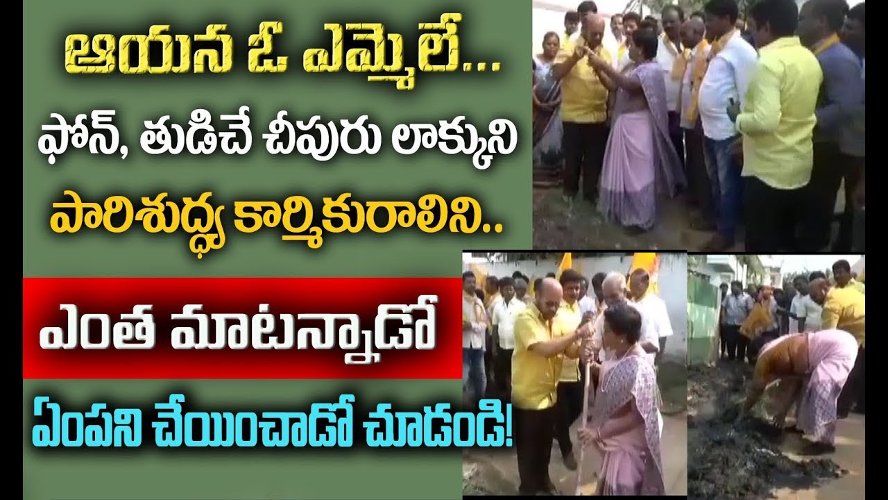 Tdp mla insulted muncipalty lady worker// పారిశుధ్య కార్మికురాలిపై ...