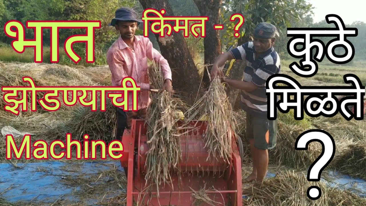 Bhat Zodani Machine | भात झोडणीची आधुनिक मशीन ‌‌‍‌| फोंडाघाट - YouTube
