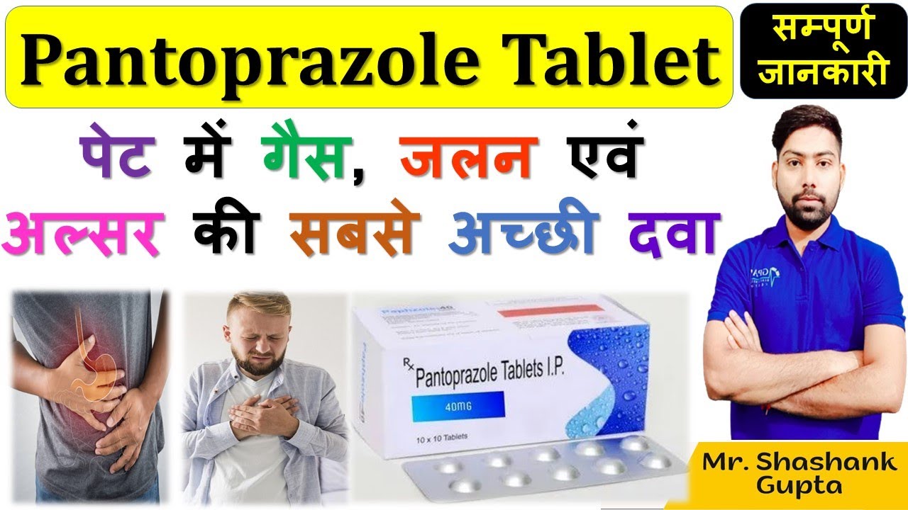 Pantoprazole Tablet की सम्पूर्ण जानकारी | पेट में गैस, जलन एवं अल्सर की ...