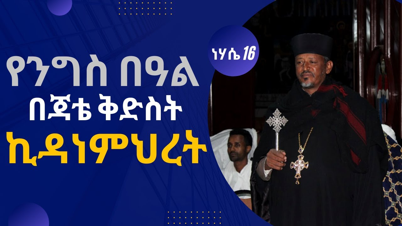 የንግስ በዓል በጃቴ ቅድስት ኪዳነምህረት ቤተክርስትያን ነሃሴ 16 Youtube
