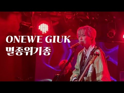 230408 Prologue : TURN OVER / 원위 기욱(ONEWE GIUK) - 멸종위기종 / 선공개 / 세로직캠 ...