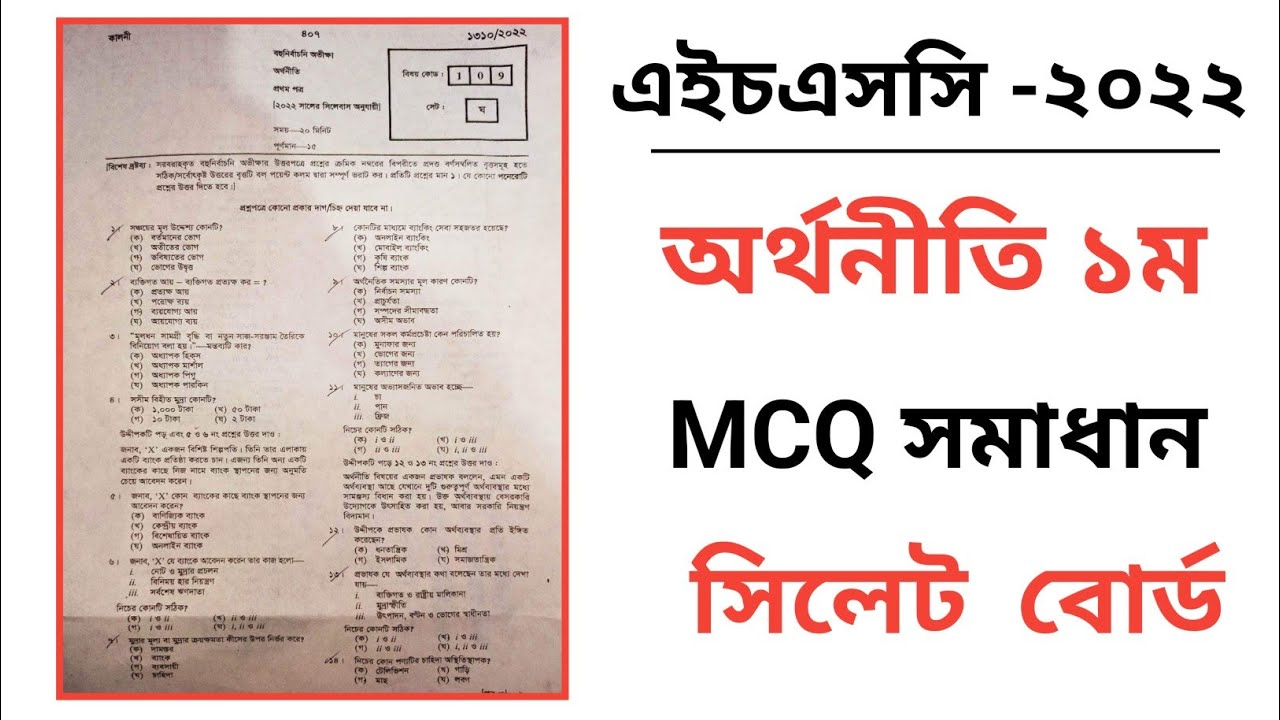 HSC 2022 Economic 1st Paper Mcq Slove ||Sylhet Board || - YouTube
