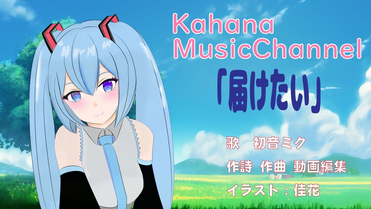 【初音ミク】オリジナル曲「届けたい」【DTM】 VOCALOID - YouTube