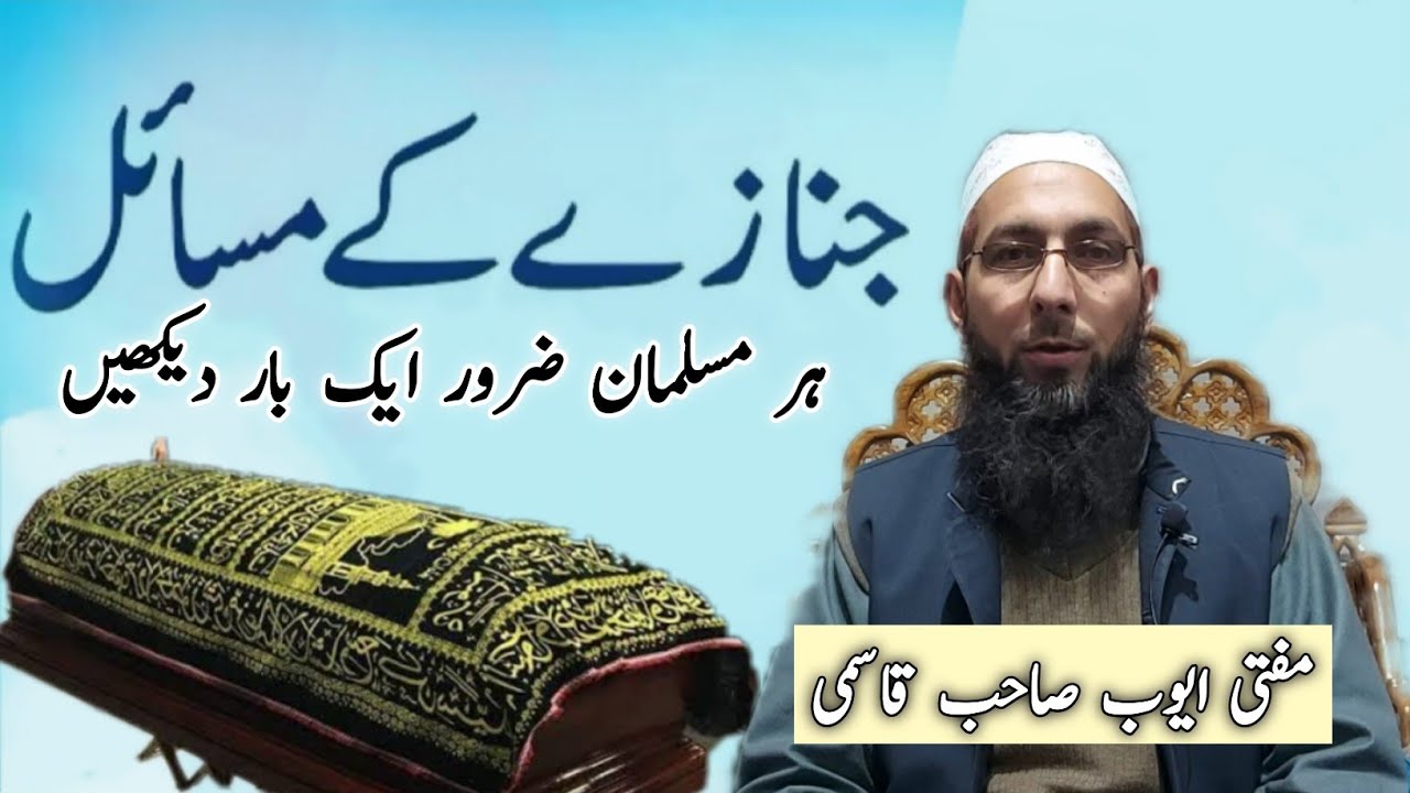 Namaz-e-Janaza Ka Tariqa| How to Perform Namaz-e-Janaza| Mufti Ayoub ...