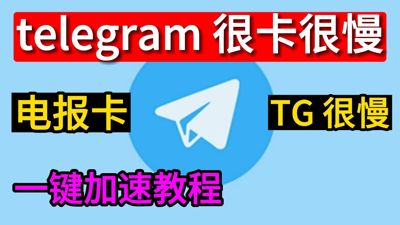 telegram很卡，telegram很慢，telegram好卡，一键清除telegram缓存文件，加速telegram - YouTube