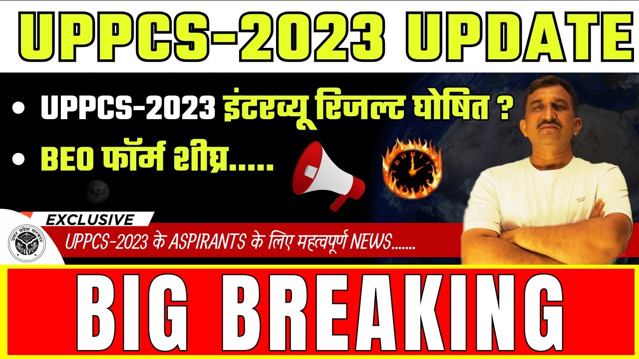 UPPCS 2023 INTERVIEW🔥|| UPPCS-2023 इंटरव्यू रिजल्ट घोषित ? || # ...