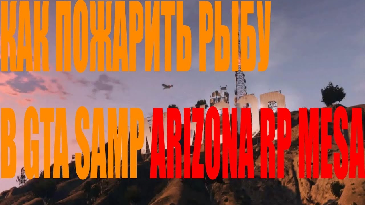 #ArizonaRP #Mesa #КакПриготовитьРыбувСамп #Самп Arizona rp Mesa как ...