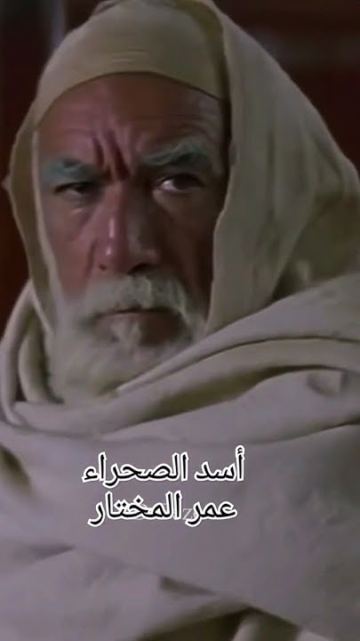 أسد الصحراء عمر المختار 🦁🦁 عمرالمختار ليبيا الجزائر المغرب مصر اليمن Youtube