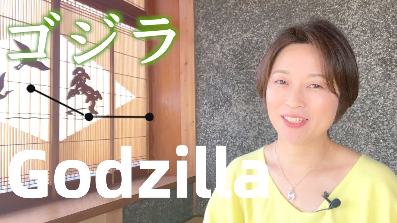 How to pronounce Godzilla in Japanese | ゴジラ #1 minute lesson - YouTube