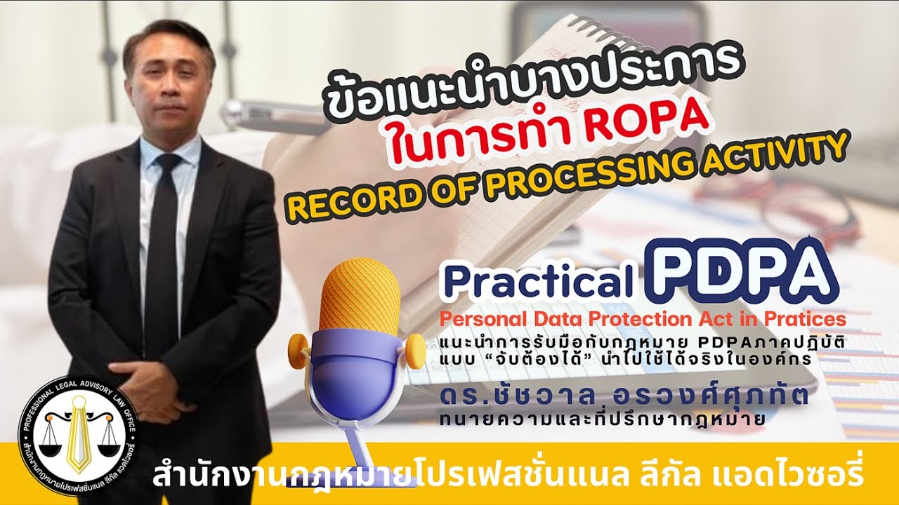 ข้อแนะนำบางประการในการทำ RoPA (Record of Processing Activity) - YouTube