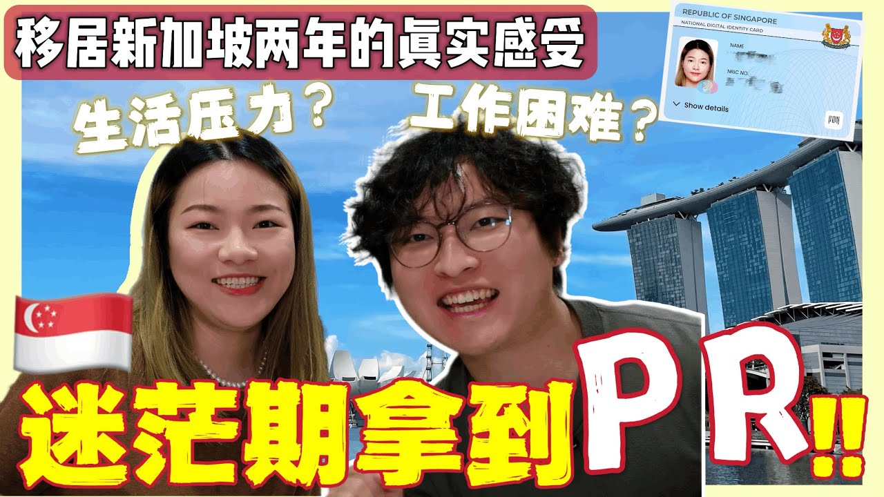 🇸🇬等待9个月终于拿到PR!!移居两年对新加坡的真实看法是…??移居迷茫期怎么度过?We are Singapore PR now!!! - YouTube