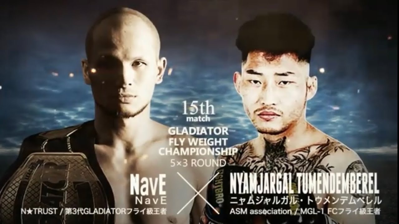 NavE vs ニャムジャルガル・トウメンデムベレル GLADIATOR021 第15試合 GLADIATORフライ級タイトルマッチ 5分3R - YouTube