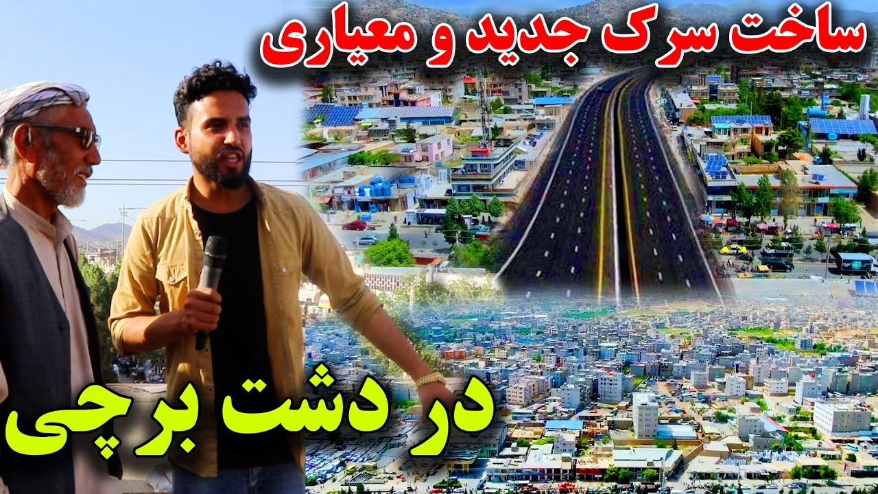 تخریب خانه های قیمتی و ساخت سرک جدید دشت برچی را با دارالامان وصل میکند Youtube