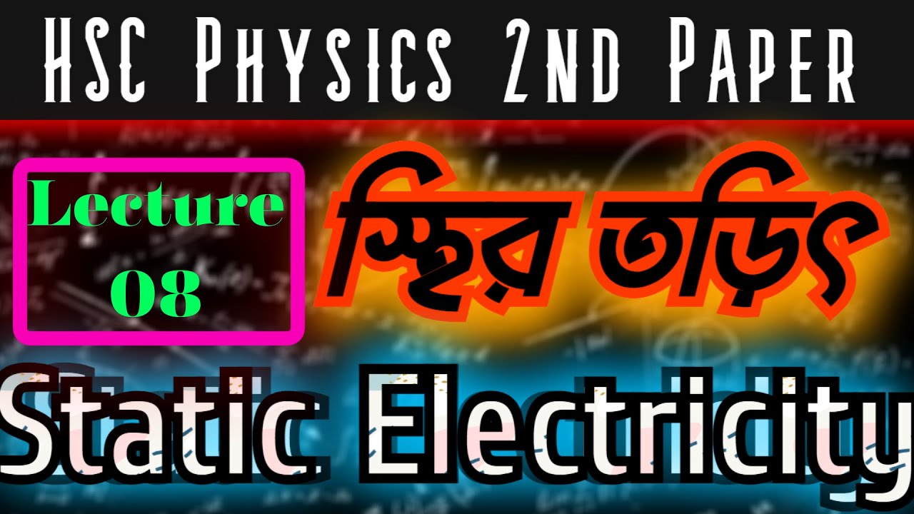 স্থির তড়িৎ || Static Electricity || HSC Physics 2nd Paper Chapter 2 ...