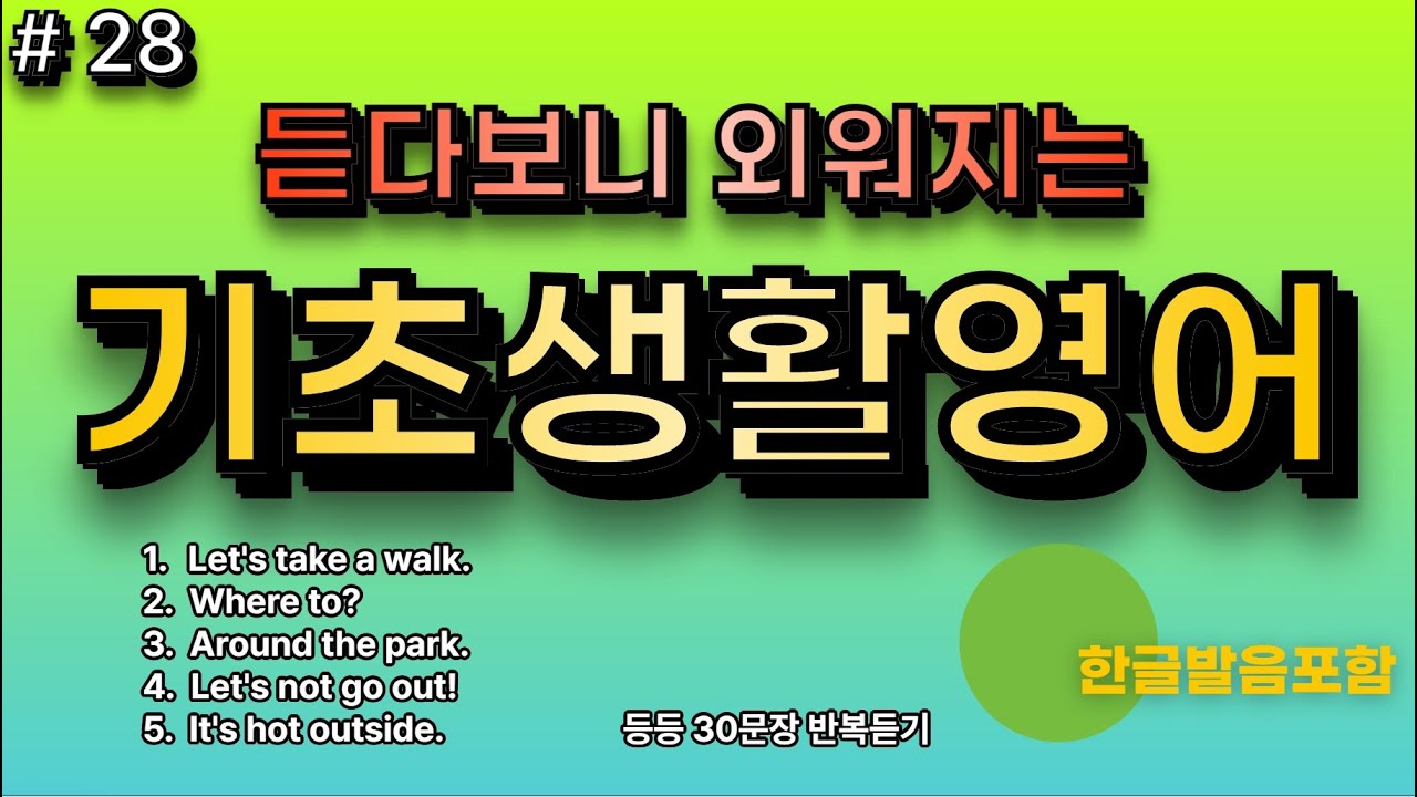 기초생활영어 28 미국인이 자주쓰는 기초 일상생활 영어회화 30문장 그냥 듣기만 하세요 기초영어회화 영어반복