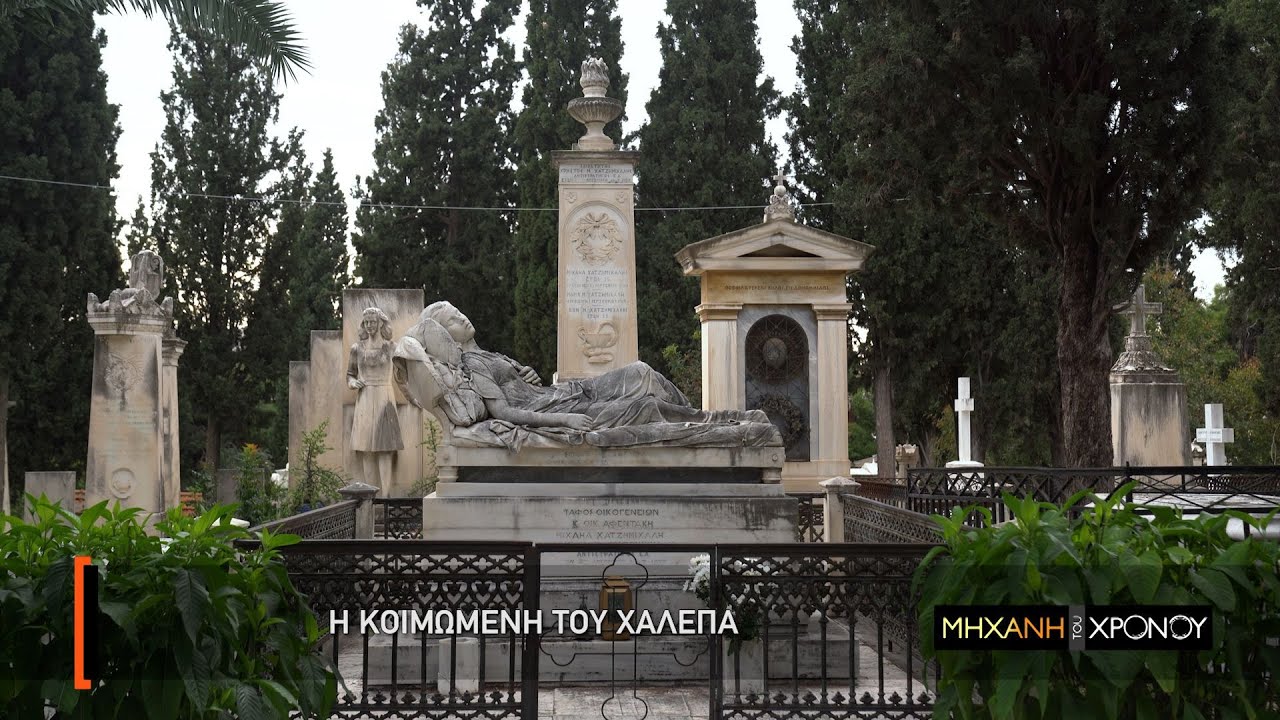 Οι Κοιμώμενες του Α' Νεκροταφείου - YouTube