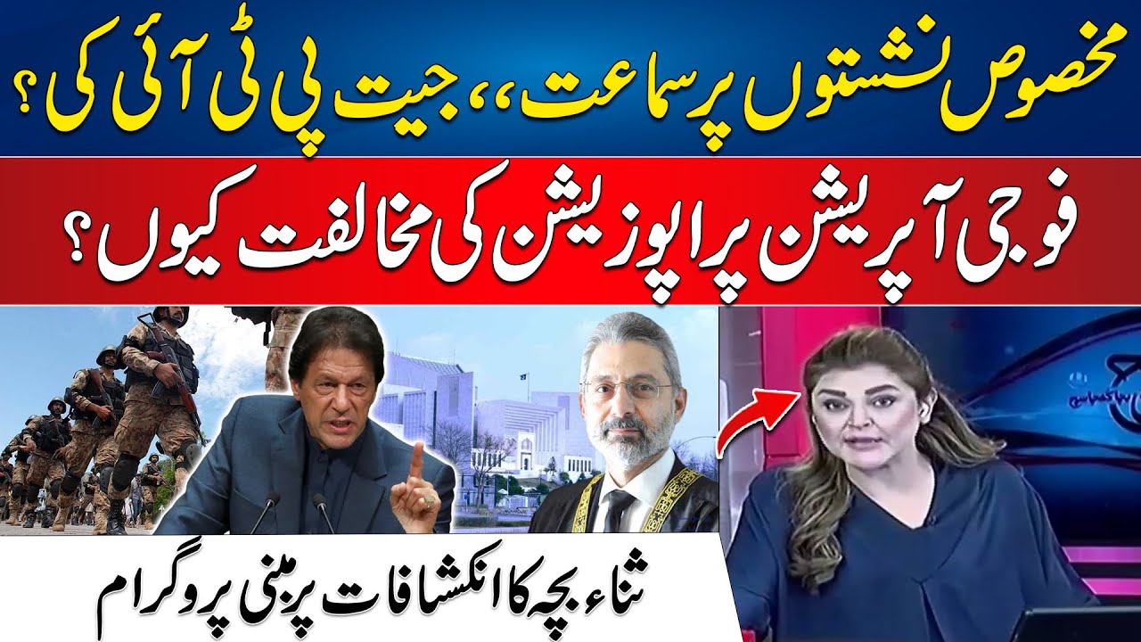 Reserve Seats Of PTI Decision - Pak Army Operation Azm Estehkam | Goonj ...