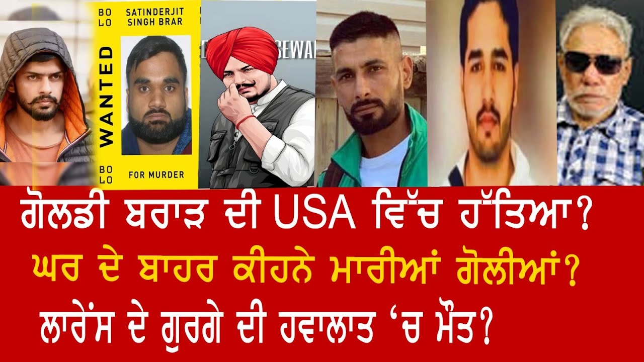 EP 533 } Goldy Brar shot dead in the USA? Big jolt to Lawerence gang ...