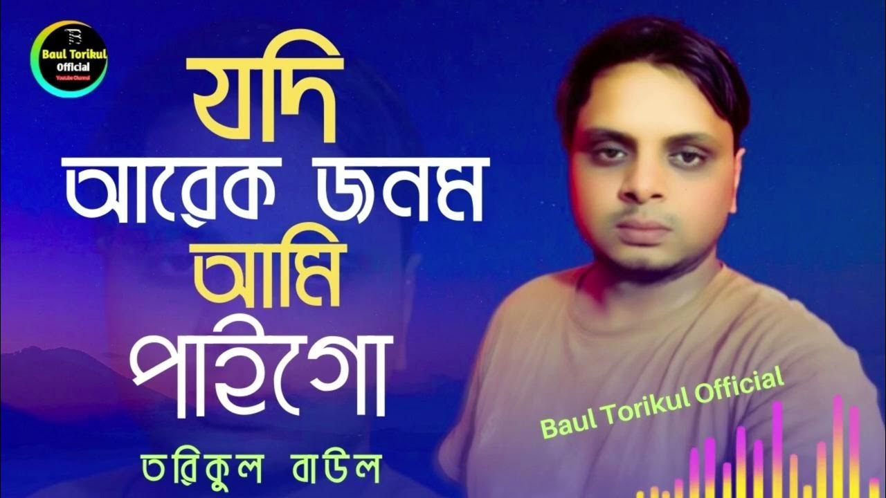 যদি আরেক জনম আমি পাইগো || jodi arek jonom ami paigo || Baul Torikul || Bangla Song || Folk Song ...