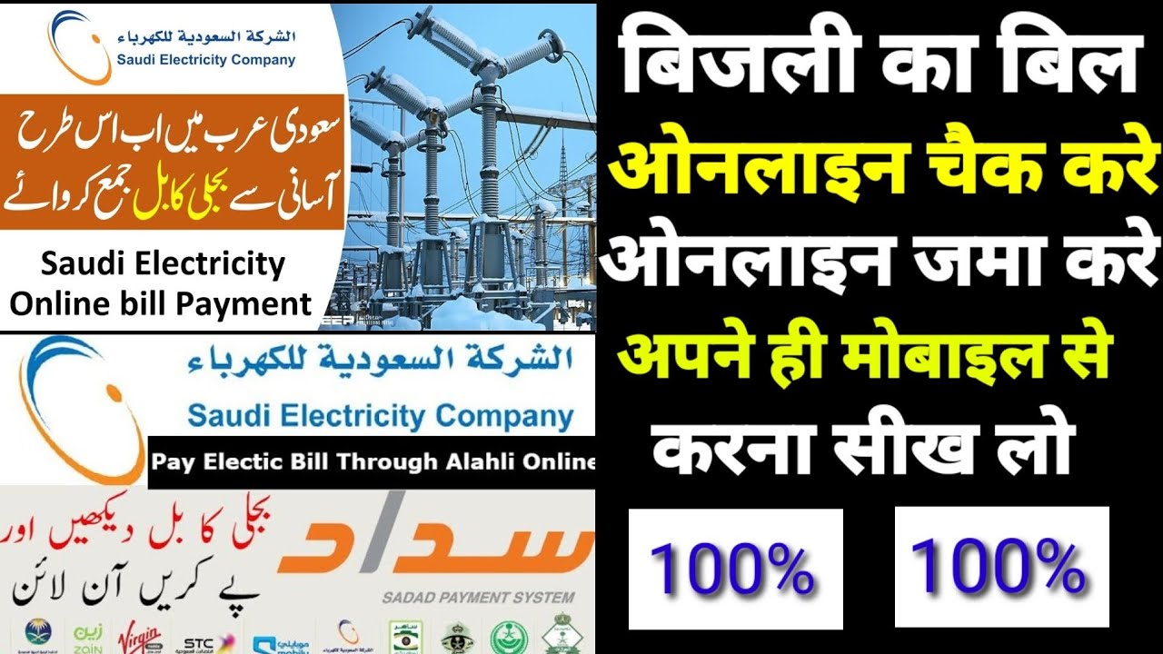 How To Check Saudi Electricity Bill || How To Check Alkharaba || Al ...
