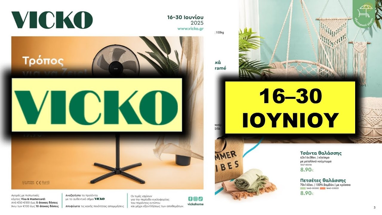 VICKO 🏡 📦 Vicko Προσφορές για το Σπίτι & την Κουζίνα! Από 16/06/2025 ...