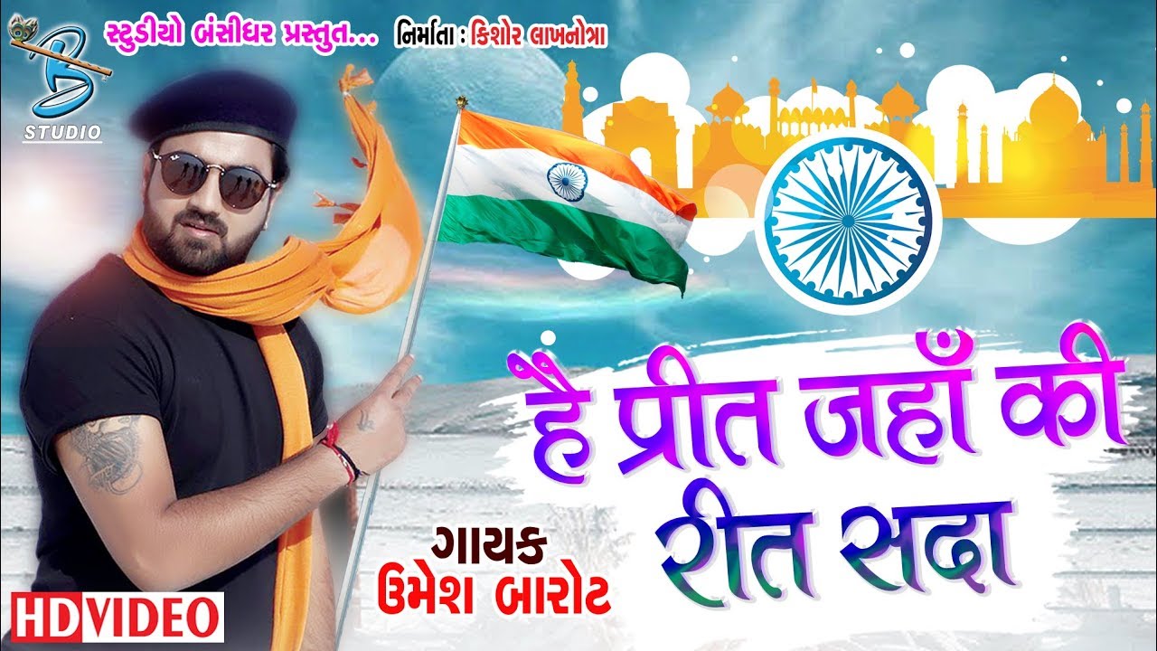 15th August - 2019 - Umesh Barot - Desh Bhakti Song - YouTube