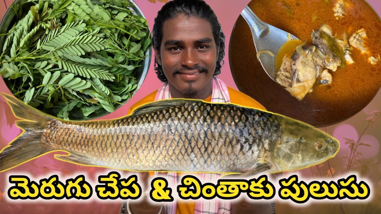 మెరుగు చేప చింతాకు పులుసు కూర merugu fish curry recipe in village style ...