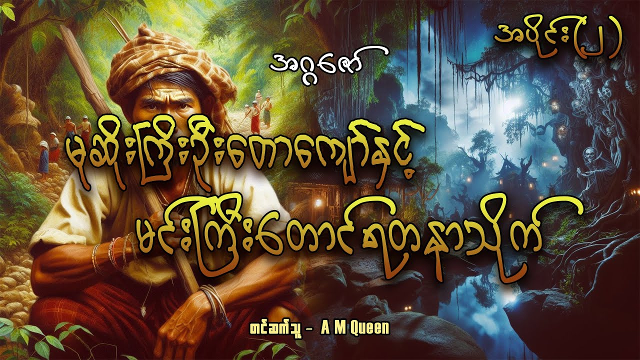 မုဆိုးကြီးဦးတောကျော်နှင့် မင်းကြီးတောင်ရတနာသိုက် အပိုင်း၂