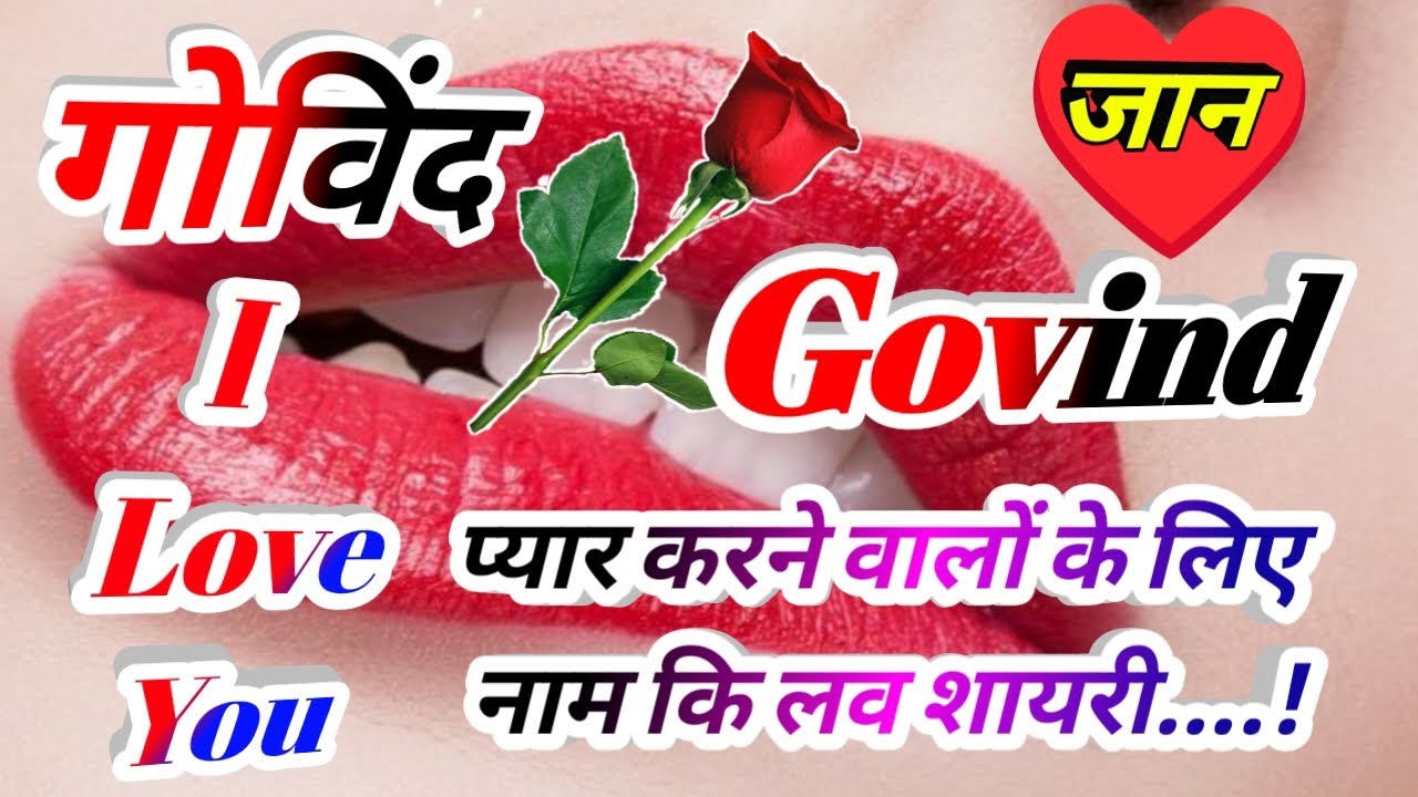 गोविंद नाम कि लव शायरी🌹Govind name shayari🌹Govind name ringtone🌹Govind ...