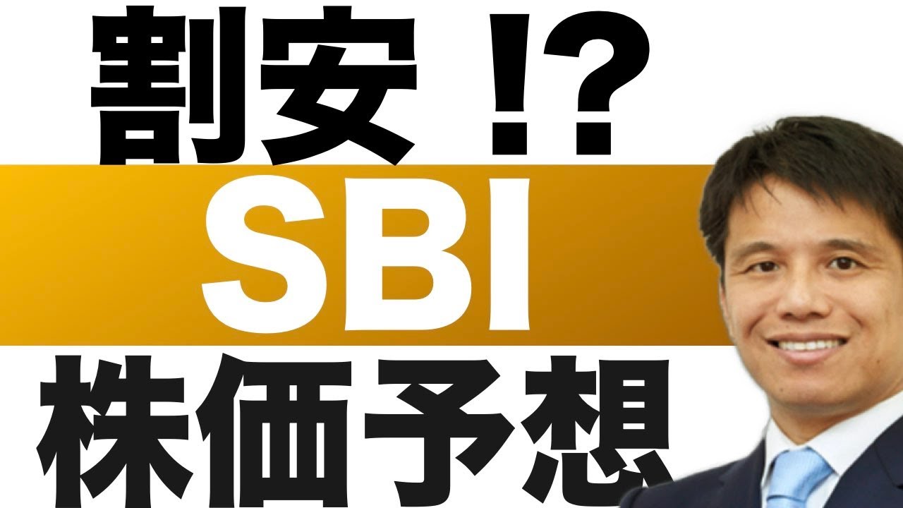 【SBI（8473）】株価予想 - YouTube