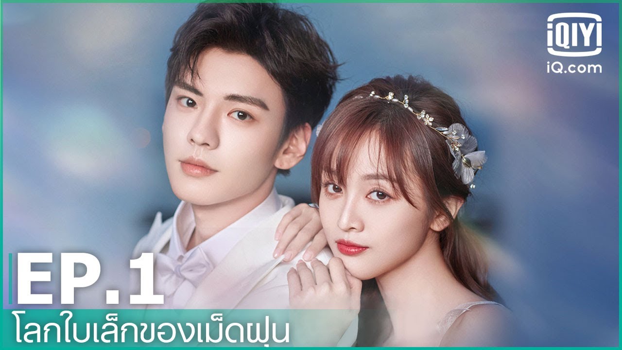 EP.1 (FULL EP) | โลกใบเล็กของเม็ดฝุ่น (Sweet Teeth) ซับไทย | iQiyi ...